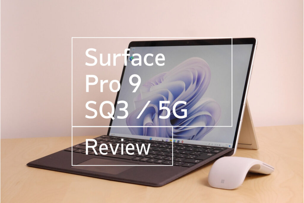 「Surface Pro 9」SQ3実機レビュー：5G対応のARM 2-in-1。省電力で持ち運びが多い方にオススメ - Surface PC ...