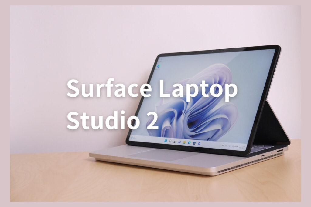 「Surface Laptop Studio 2」実機レビュー。性能2倍の最強クリエイティブPCが登場！ - Surface PC レビューブログ