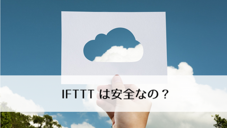 IFTTTは安全なの？ Webサービス連携ツールIFTTTについて考える - PICKS NAVI