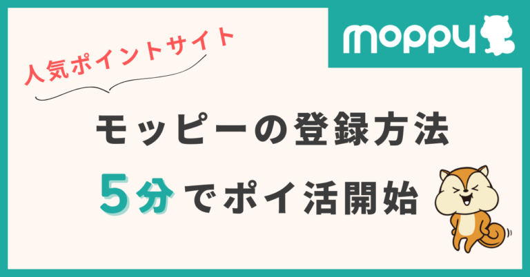 【画像で解説】moppy(モッピー)の登録方法を徹底ガイド！初心者でも5分でポイ活を始める手順＆完全ロードマップ - PICKS NAVI