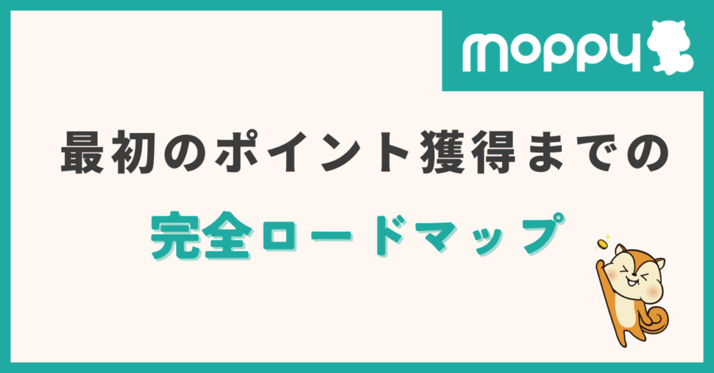 【画像で解説】moppy(モッピー)の登録方法を徹底ガイド！初心者でも5分でポイ活を始める手順＆完全ロードマップ - PICKS NAVI